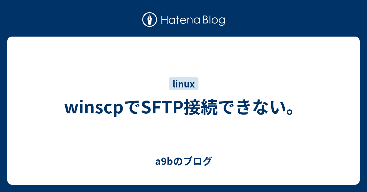 winscpでSFTP接続できない。 - a9bのブログ