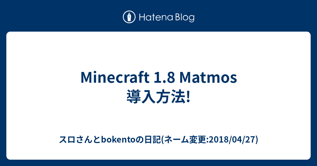 Minecraft 1.8 Matmos 導入方法! - スロさんとbokentoの日記(ネーム変更:2018/04/27)