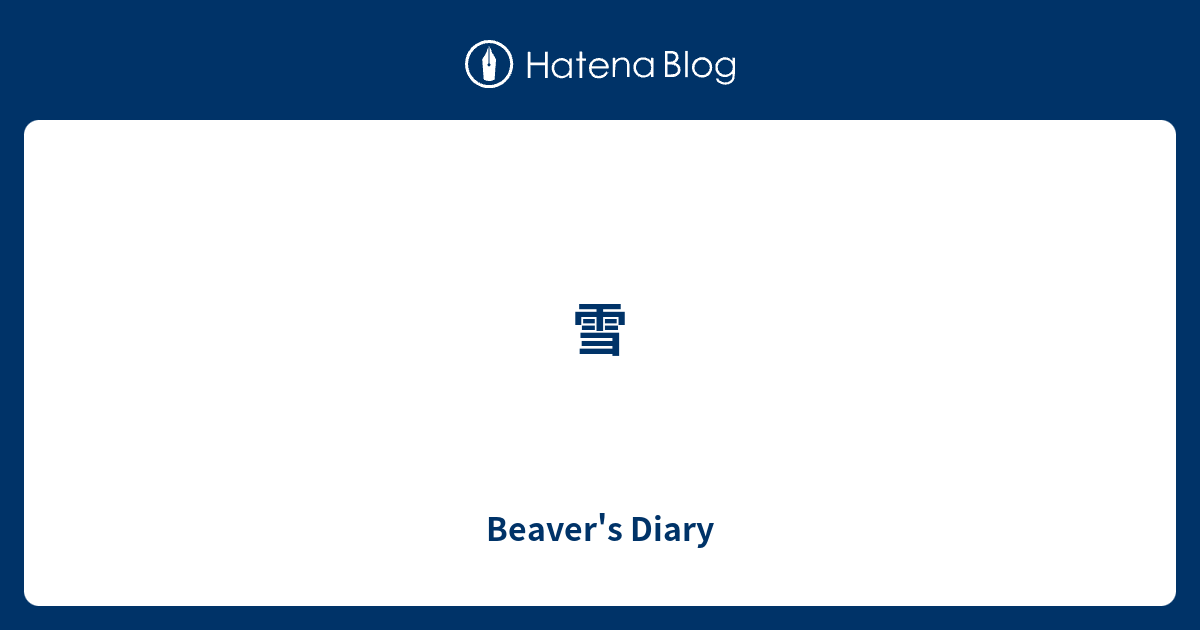 雪 - Beaver's Diary