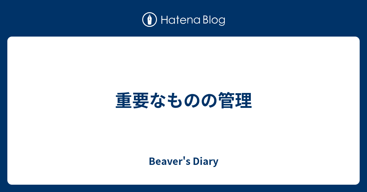 重要なものの管理 - Beaver's Diary