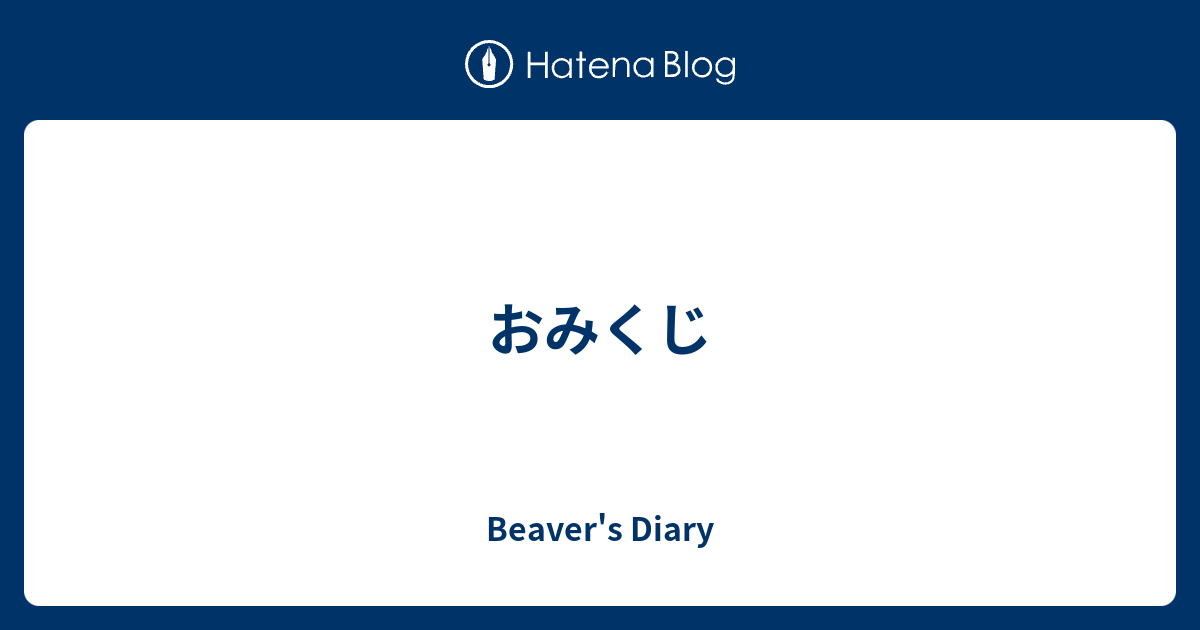 おみくじ - Beaver's Diary