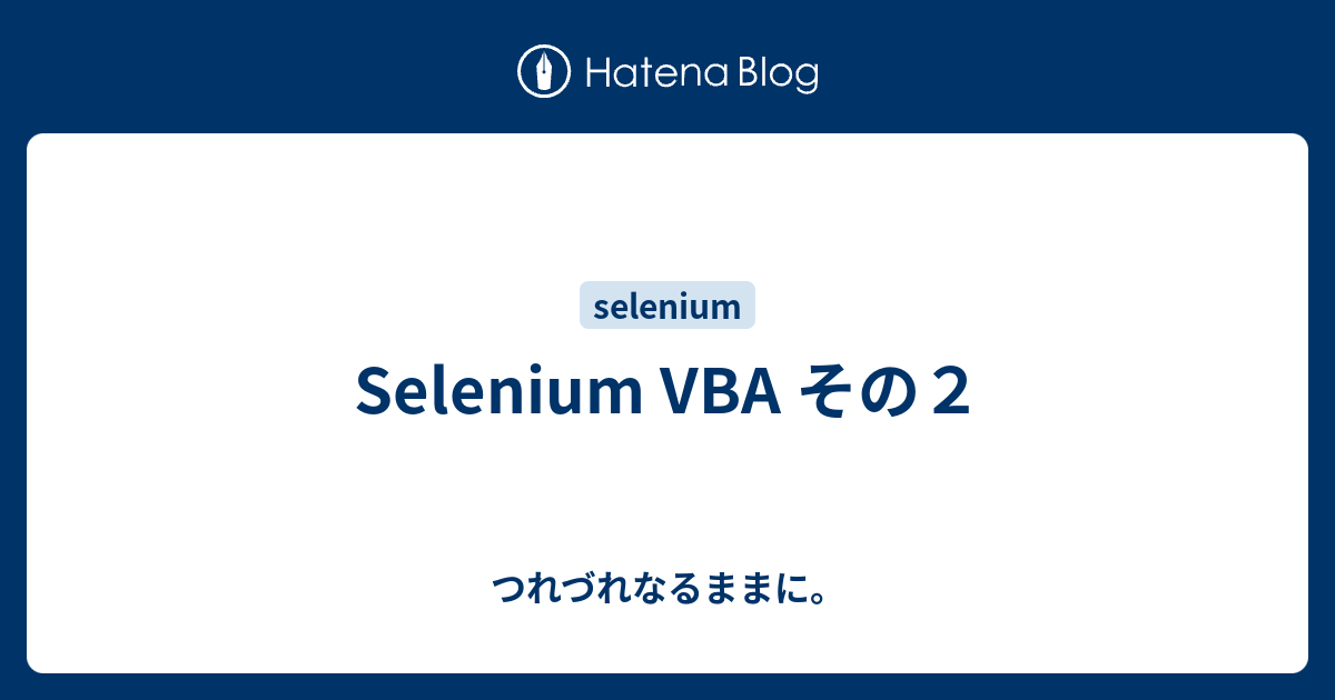 Selenium VBA その2 - つれづれなるままに。