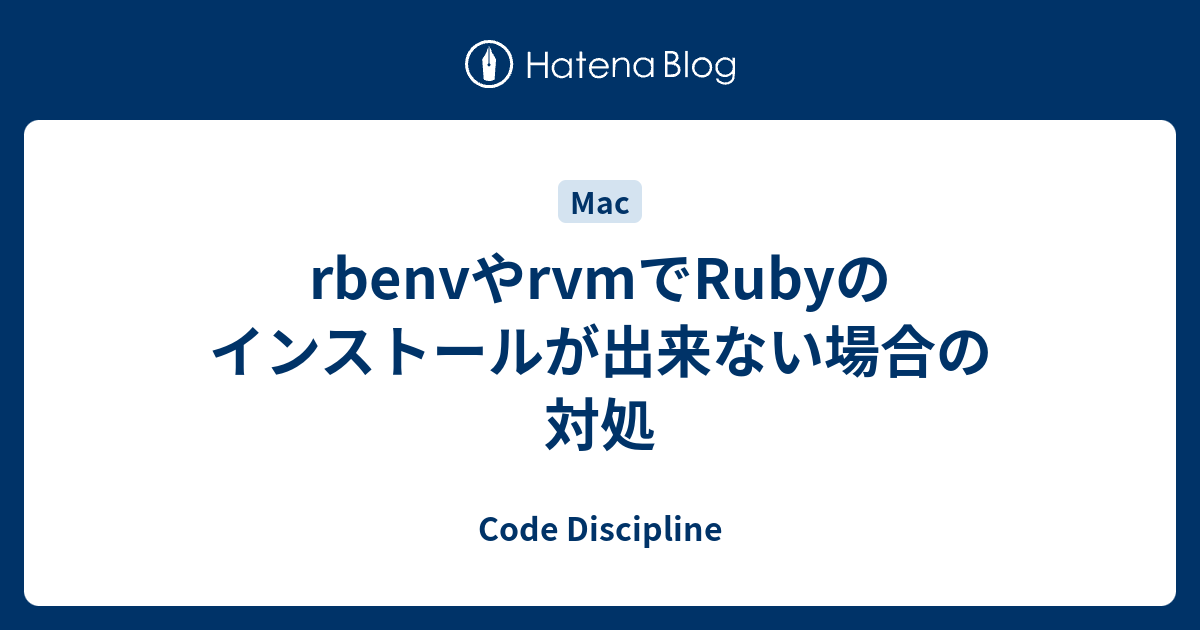 rbenvやrvmでRubyのインストールが出来ない場合の対処 - Code Discipline