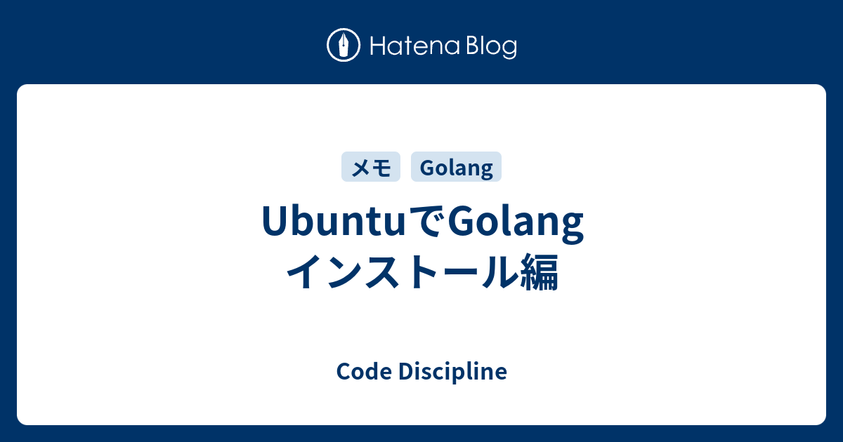 UbuntuでGolang インストール編 - Code Discipline
