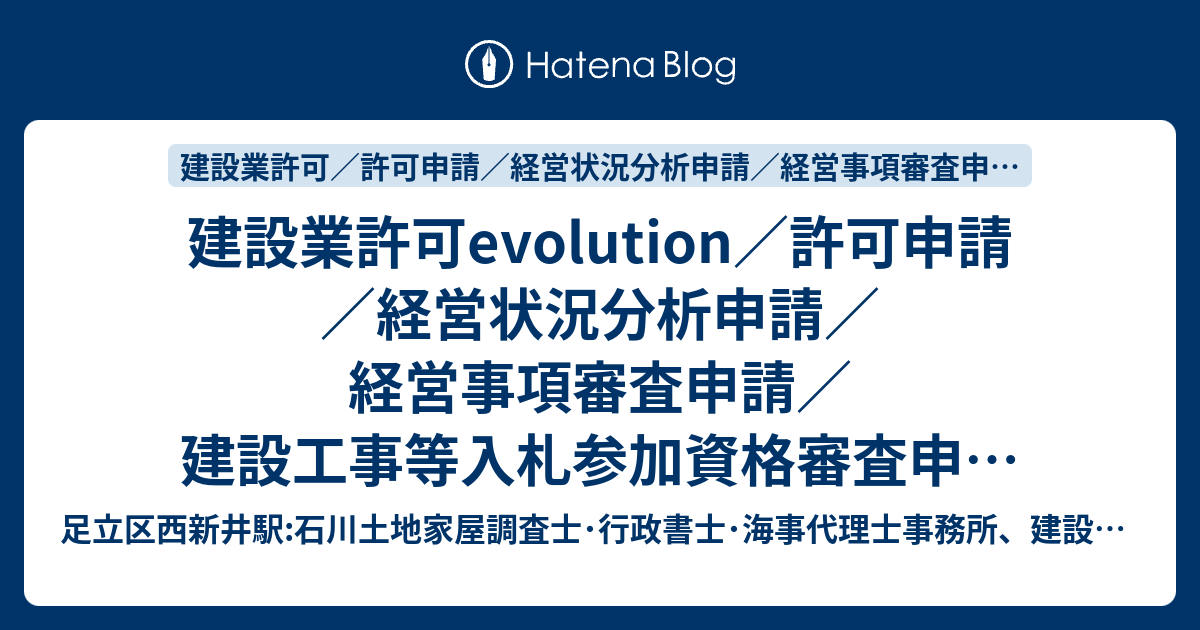 建設業許可evolution／許可申請／経営状況分析申請／経営事項審査申請／建設工事等入札参加資格審査申請／電子証明書取得 （足立区西新井徒歩 ...