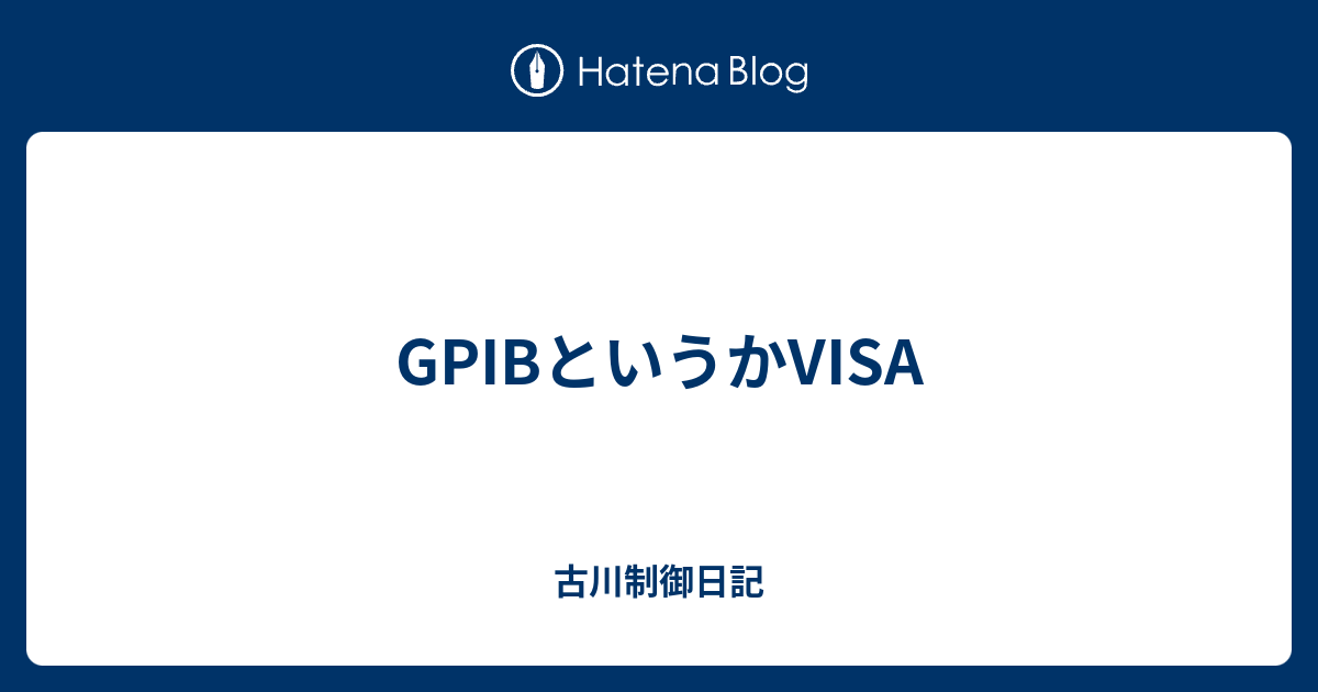 GPIBというかVISA - 古川制御日記