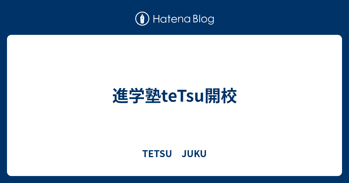 進学塾teTsu開校 - TETSU JUKU