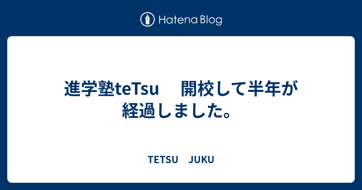 進学塾teTsu 開校して半年が経過しました。 - TETSU JUKU