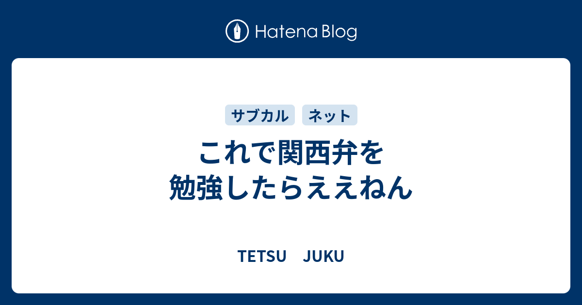 これで関西弁を勉強したらええねん - TETSU JUKU