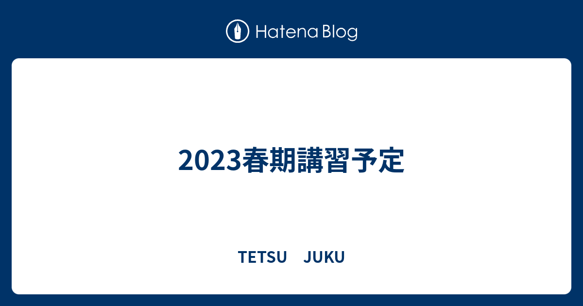 2023春期講習予定 - TETSU JUKU
