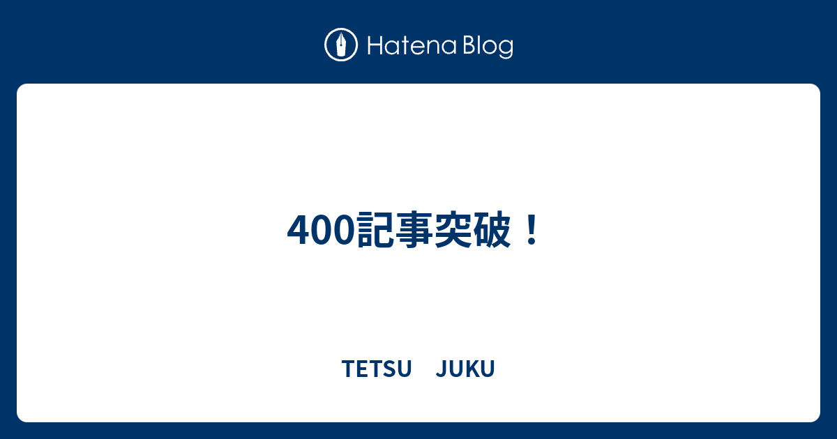 400記事突破！ - TETSU JUKU