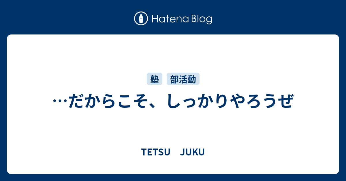 …だからこそ、しっかりやろうぜ - TETSU JUKU