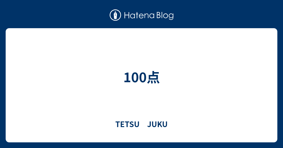 100点 - TETSU JUKU