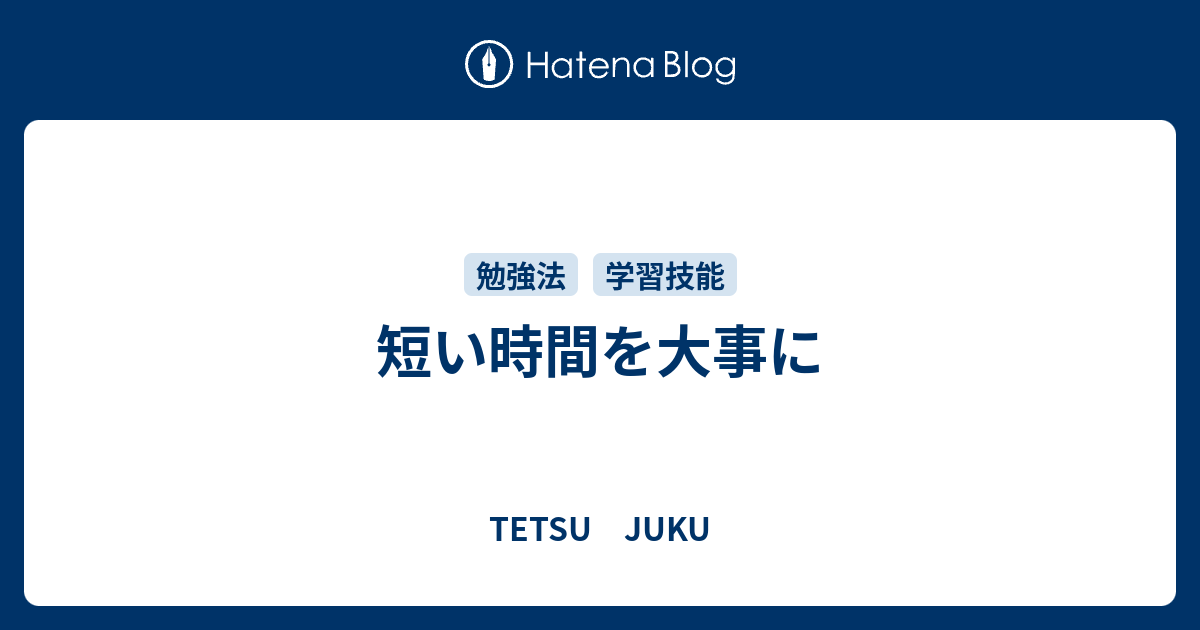 短い時間を大事に - TETSU JUKU