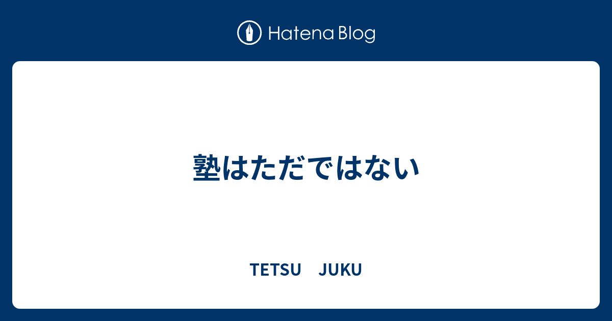 塾はただではない - TETSU JUKU
