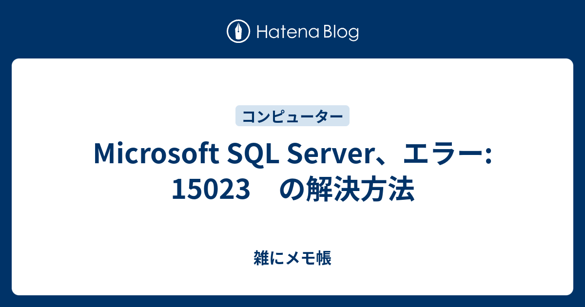 Microsoft SQL Server、エラー: 15023 の解決方法 - 雑にメモ帳