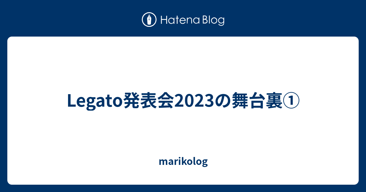 Legato発表会2023の舞台裏① - marikolog