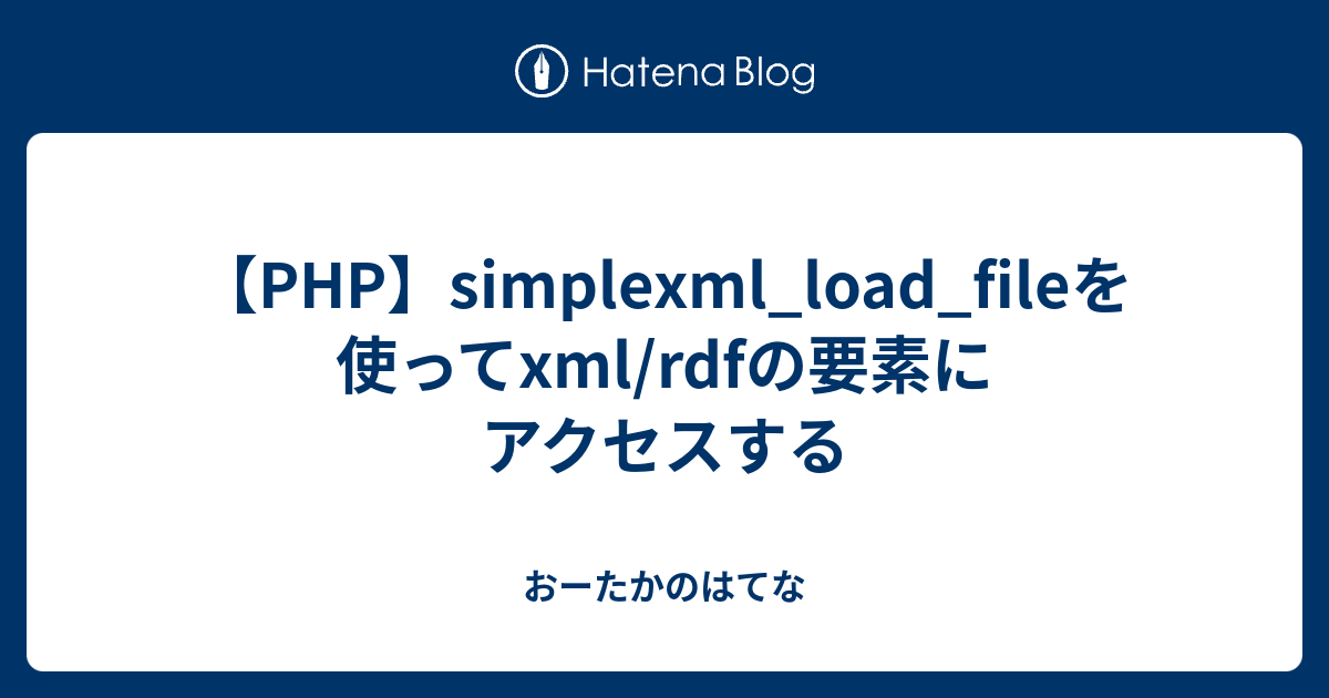 【PHP】simplexml_load_fileを使ってxml/rdfの要素にアクセスする - おーたかのはてな