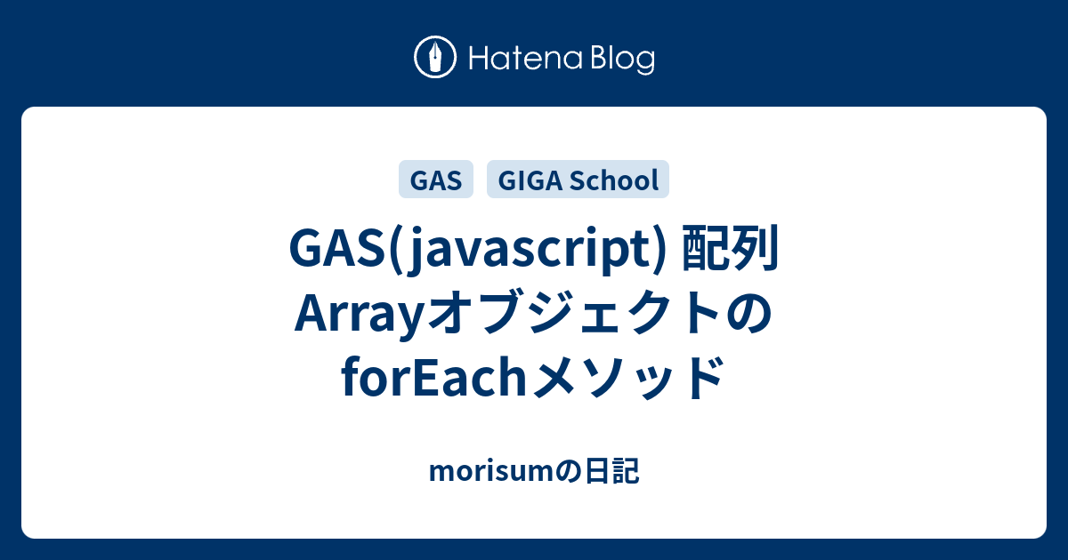 GAS(javascript) 配列ArrayオブジェクトのforEachメソッド - morisumの日記