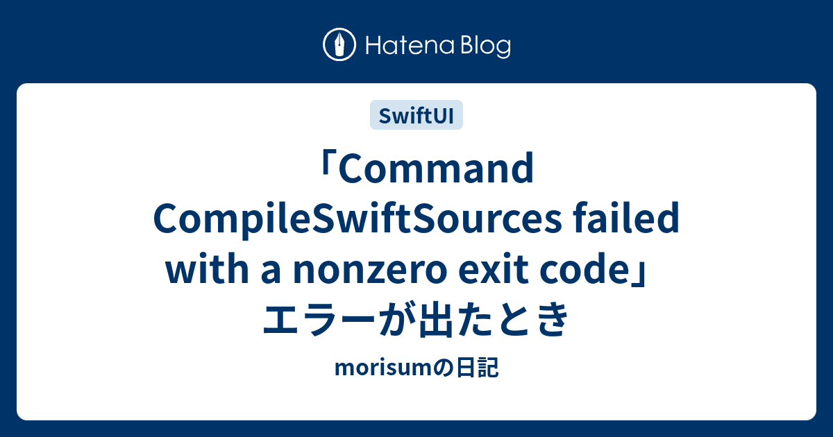 「Command CompileSwiftSources failed with a nonzero exit code」エラーが出たとき - morisumの日記