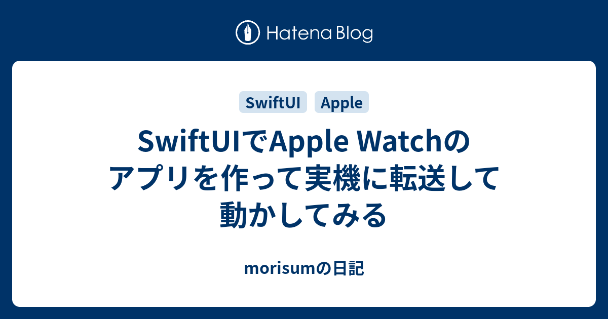 SwiftUIでApple Watchのアプリを作って実機に転送して動かしてみる - morisumの日記