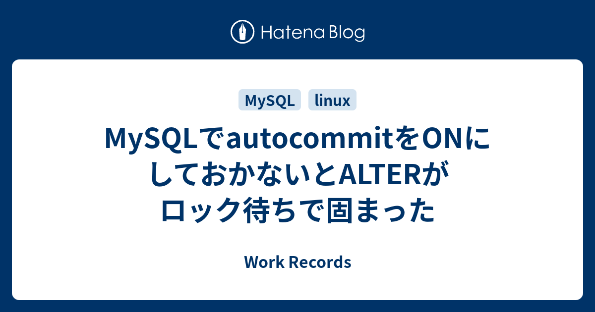 MySQLでautocommitをONにしておかないとALTERがロック待ちで固まった - Work Records