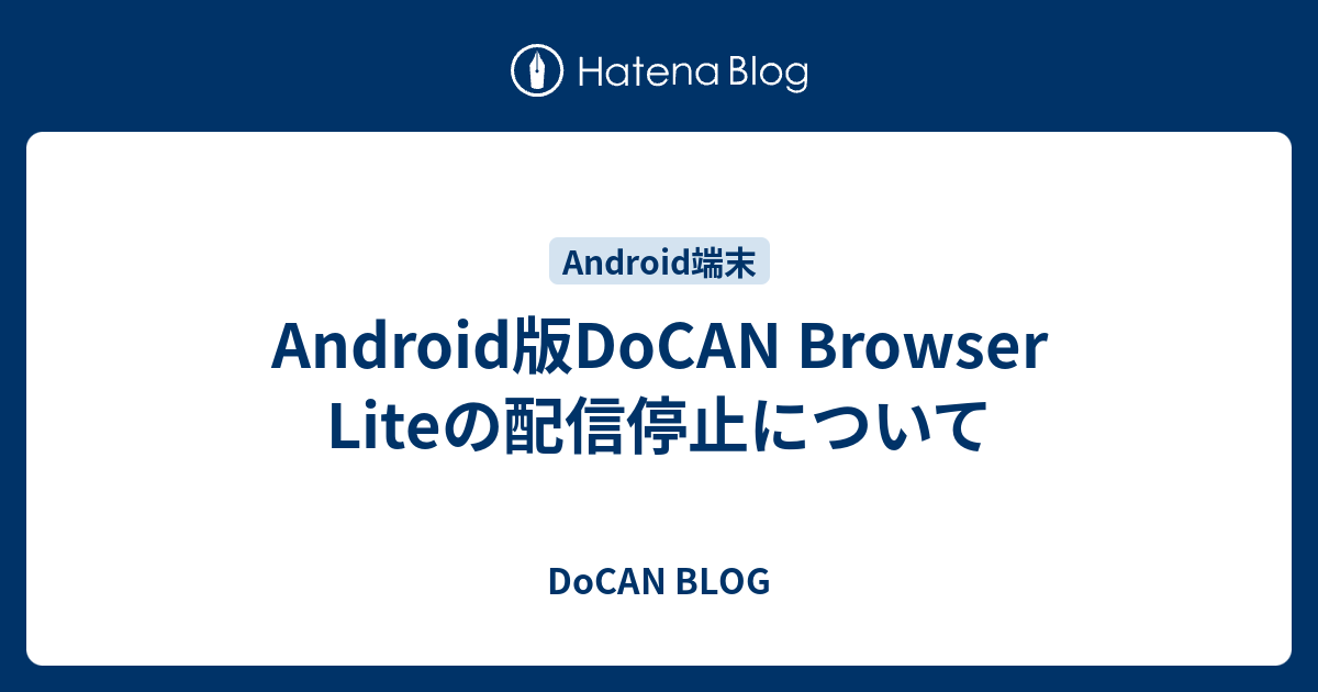 Android版DoCAN Browser Liteの配信停止について - DoCAN BLOG