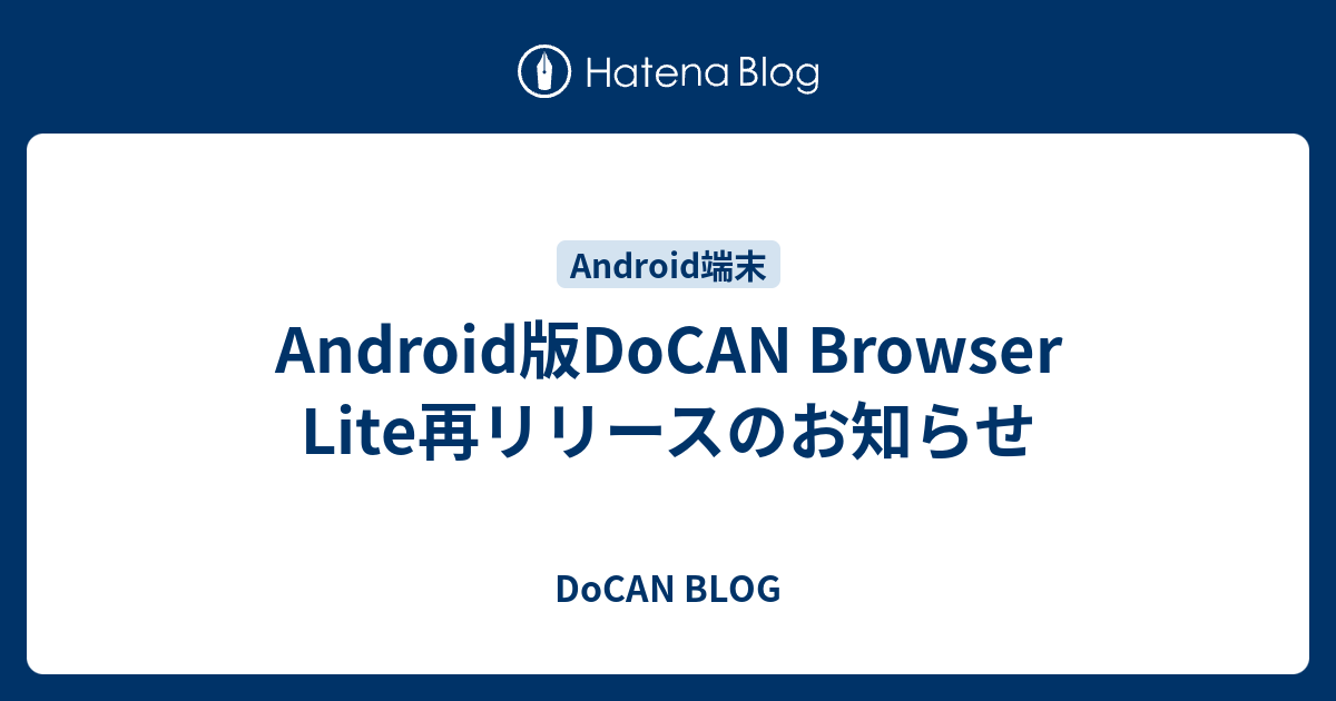 Android版DoCAN Browser Lite再リリースのお知らせ - DoCAN BLOG