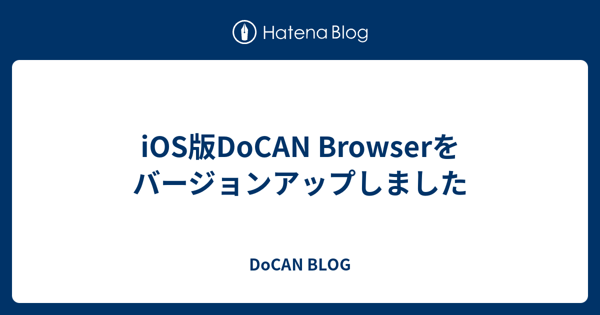 iOS版DoCAN Browserをバージョンアップしました - DoCAN BLOG