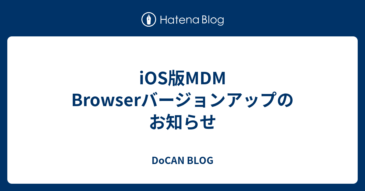iOS版MDM Browserバージョンアップのお知らせ - DoCAN BLOG