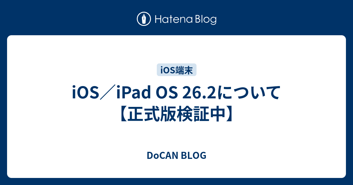 iOS／iPad OS 26.2について【正式版検証中】 - DoCAN BLOG