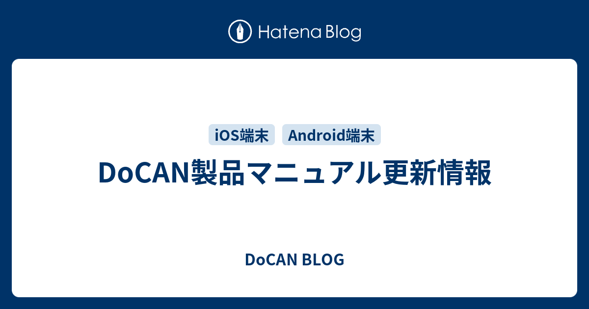 DoCAN製品マニュアル更新情報 - DoCAN BLOG