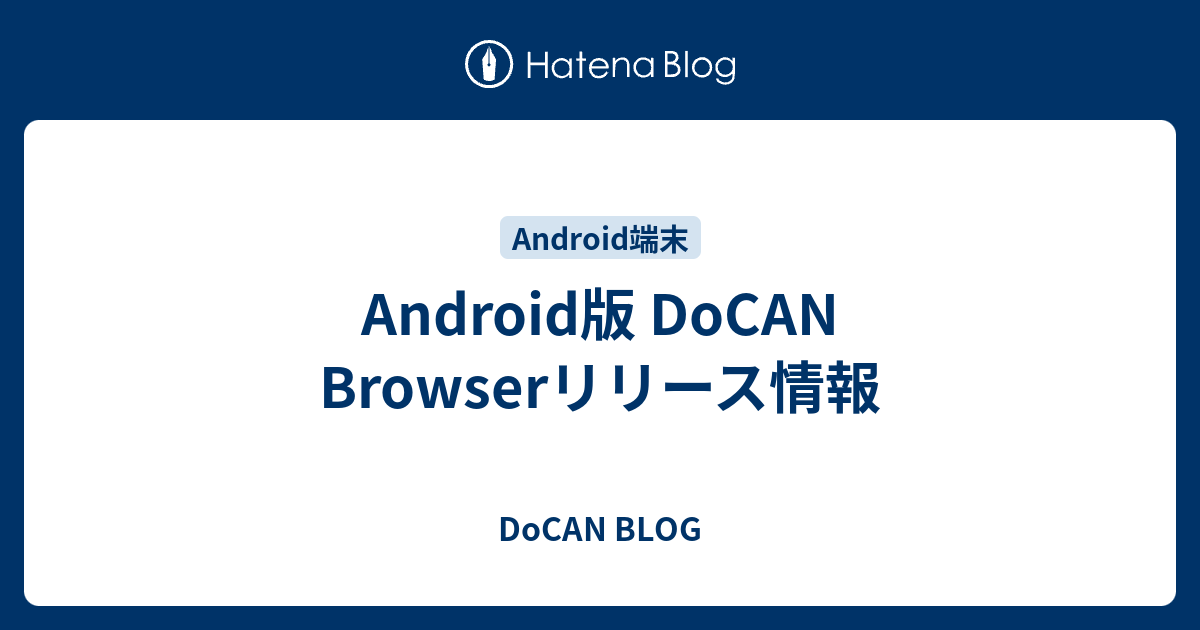 Android版 DoCAN Browserリリース情報 - DoCAN BLOG