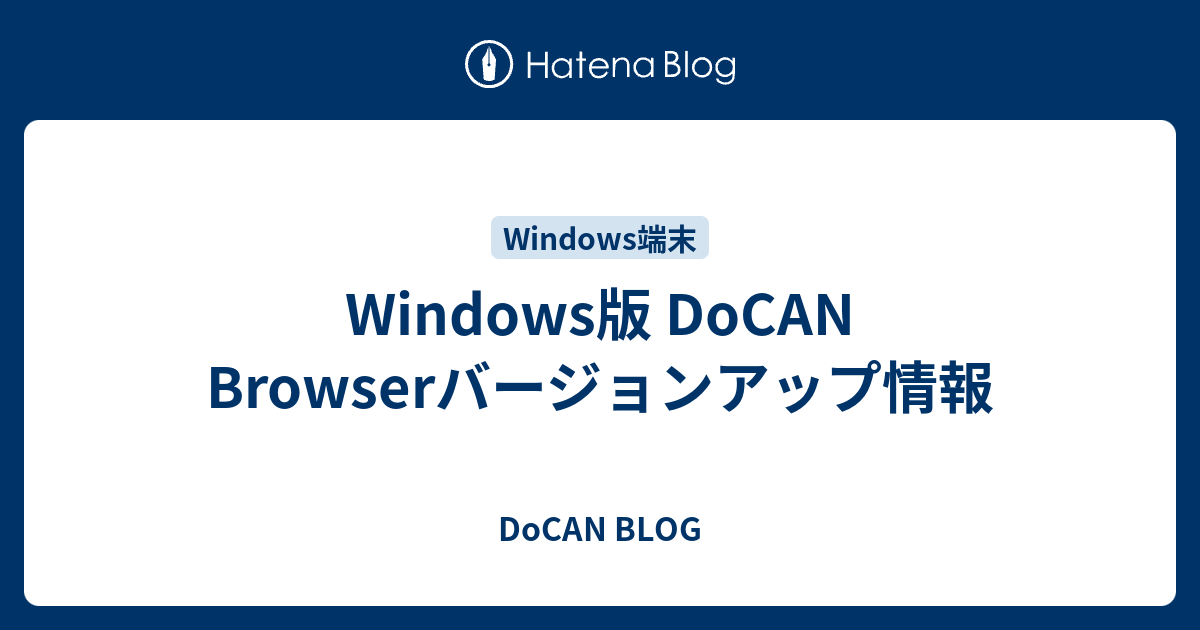 Windows版 DoCAN Browserバージョンアップ情報 - DoCAN BLOG