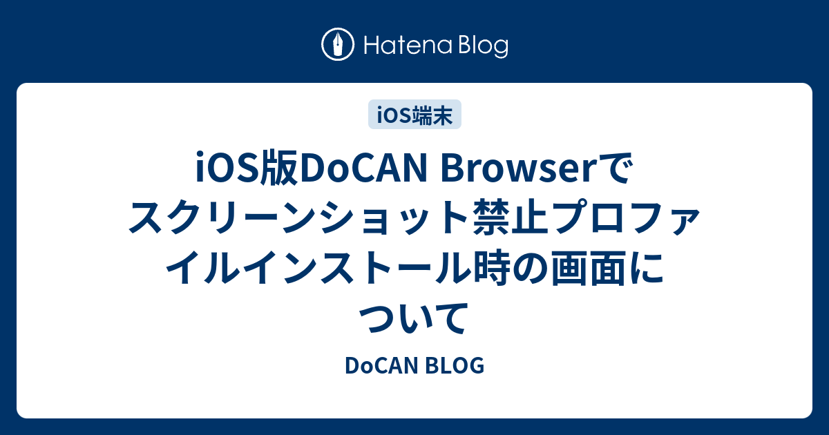 iOS版DoCAN Browserでスクリーンショット禁止プロファイルインストール時の画面について - DoCAN BLOG