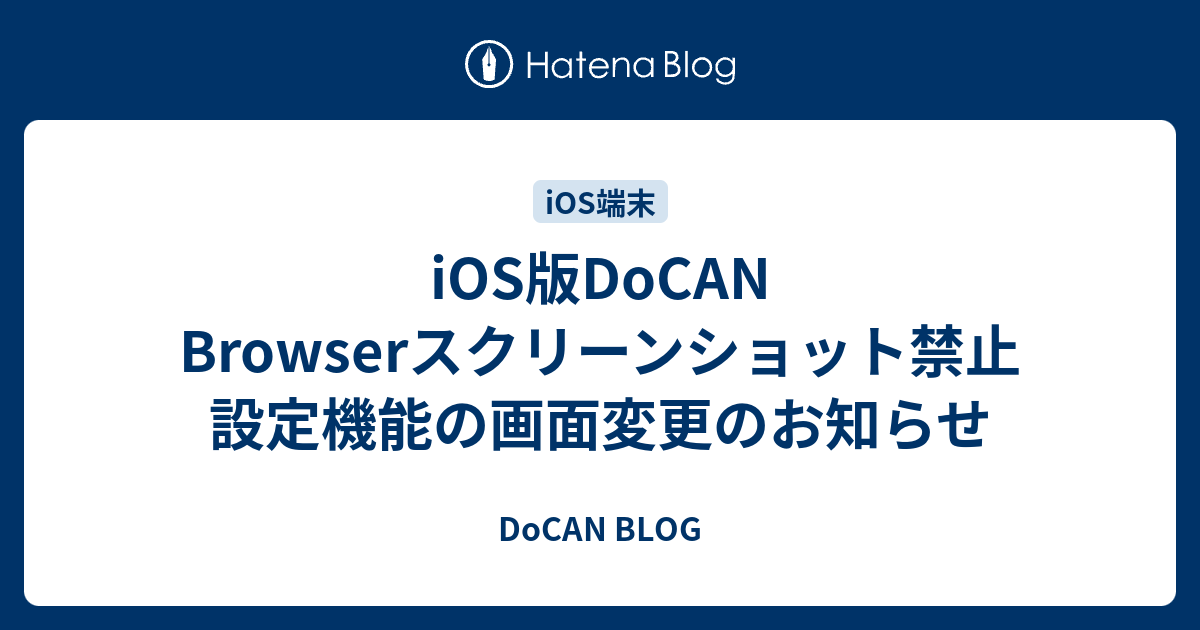 iOS版DoCAN Browserスクリーンショット禁止設定機能の画面変更のお知らせ - DoCAN BLOG