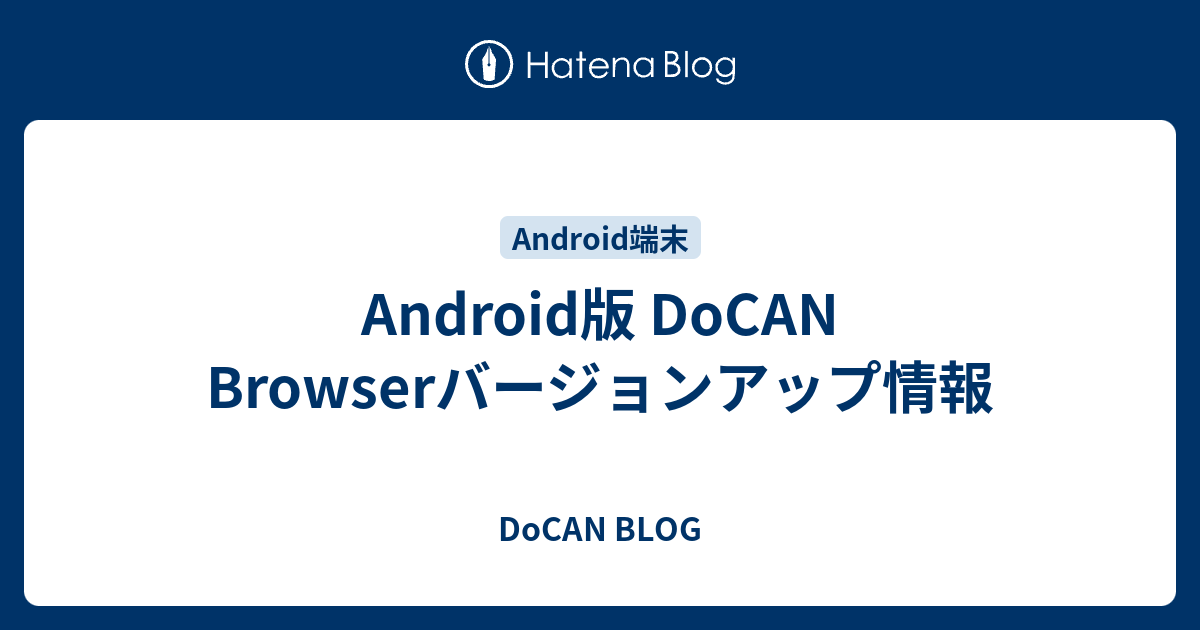 Android版 DoCAN Browserバージョンアップ情報 - DoCAN BLOG