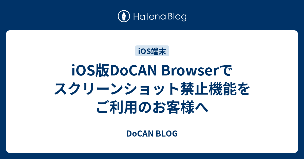 iOS版DoCAN Browserでスクリーンショット禁止機能をご利用のお客様へ - DoCAN BLOG