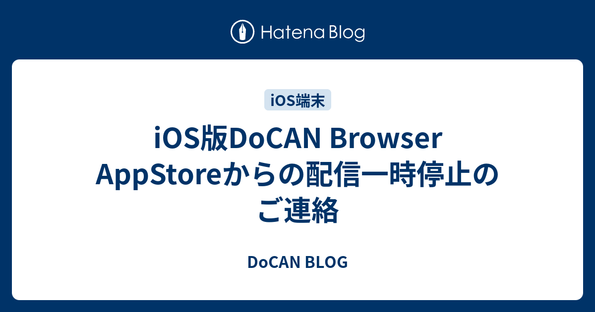 iOS版DoCAN Browser AppStoreからの配信一時停止のご連絡 - DoCAN BLOG