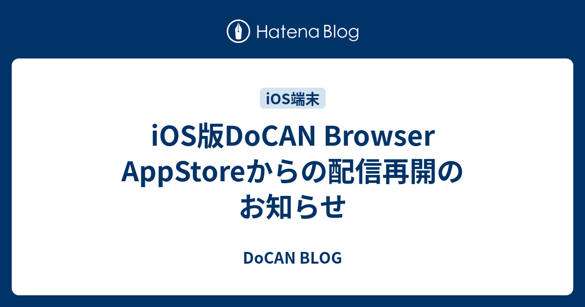 iOS版DoCAN Browser AppStoreからの配信再開のお知らせ - DoCAN BLOG