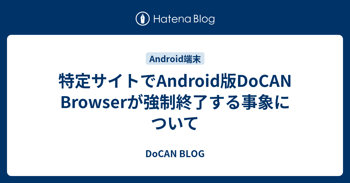 特定サイトでAndroid版DoCAN Browserが強制終了する事象について - DoCAN BLOG