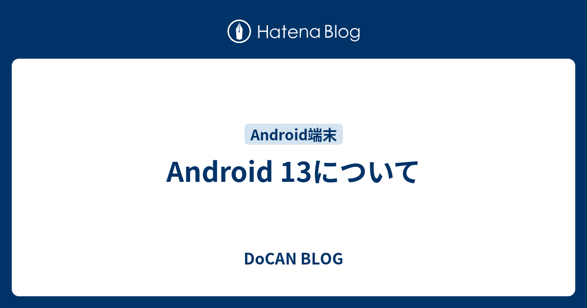 Android 13について - DoCAN BLOG