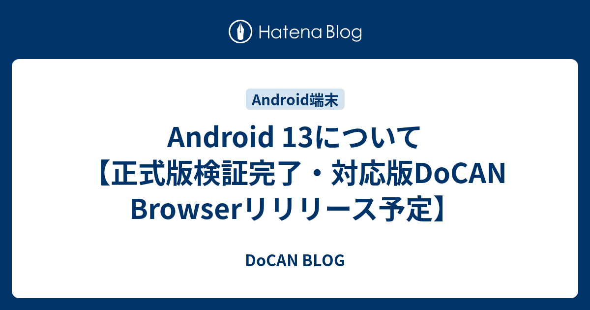 Android 13について【正式版検証完了・対応版DoCAN Browserリリリース予定】 - DoCAN BLOG