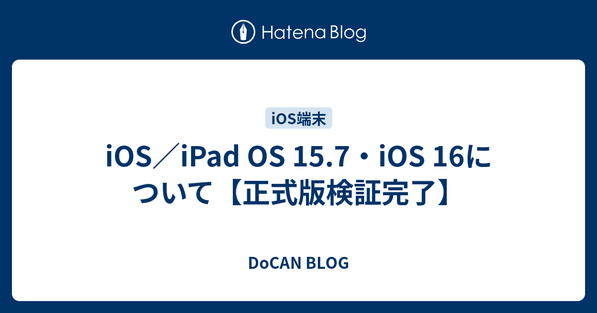 iOS／iPad OS 15.7・iOS 16について【正式版検証完了】 - DoCAN BLOG