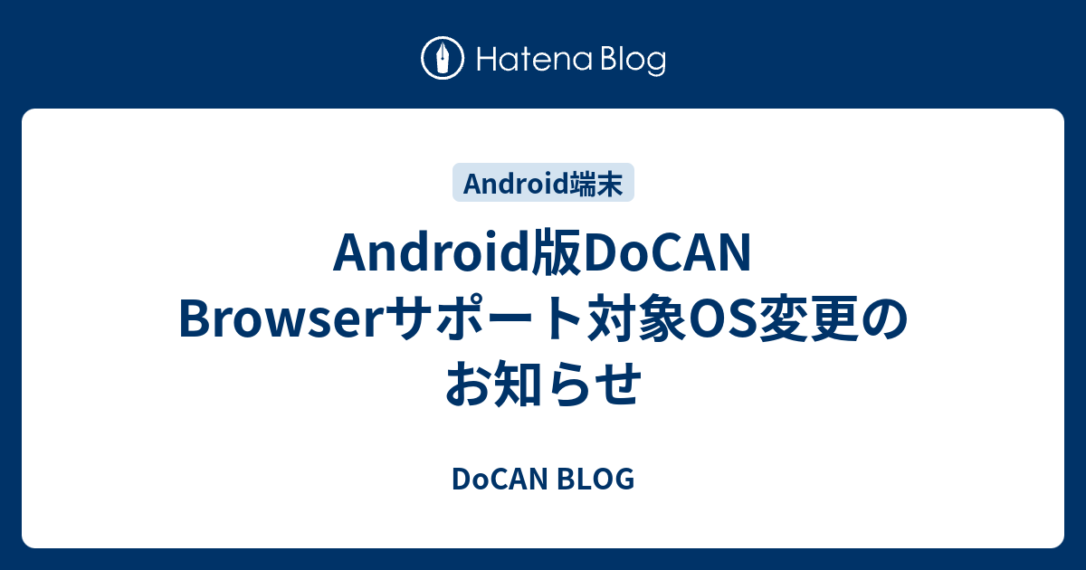 Android版DoCAN Browserサポート対象OS変更のお知らせ - DoCAN BLOG