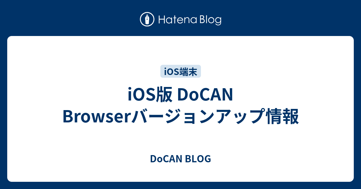 iOS版 DoCAN Browserバージョンアップ情報 - DoCAN BLOG
