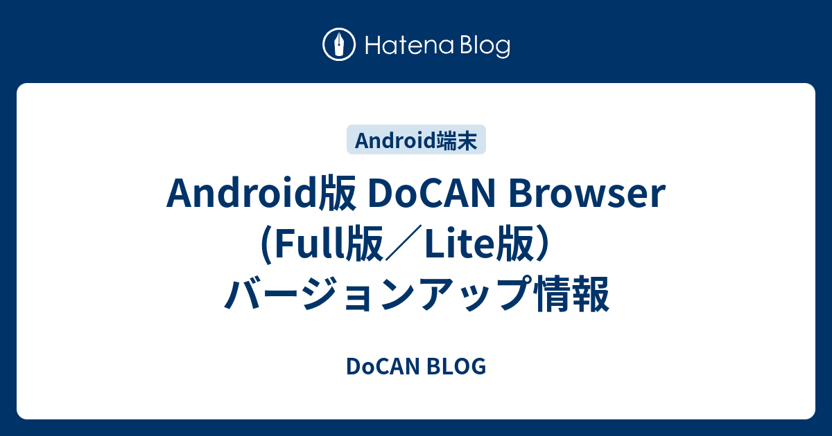 Android版 DoCAN Browser (Full版／Lite版）バージョンアップ情報 - DoCAN BLOG