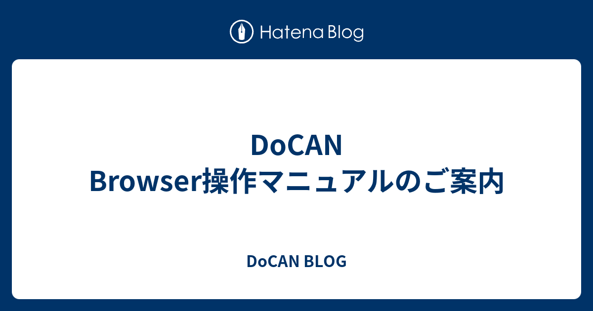 DoCAN Browser操作マニュアルのご案内 - DoCAN BLOG