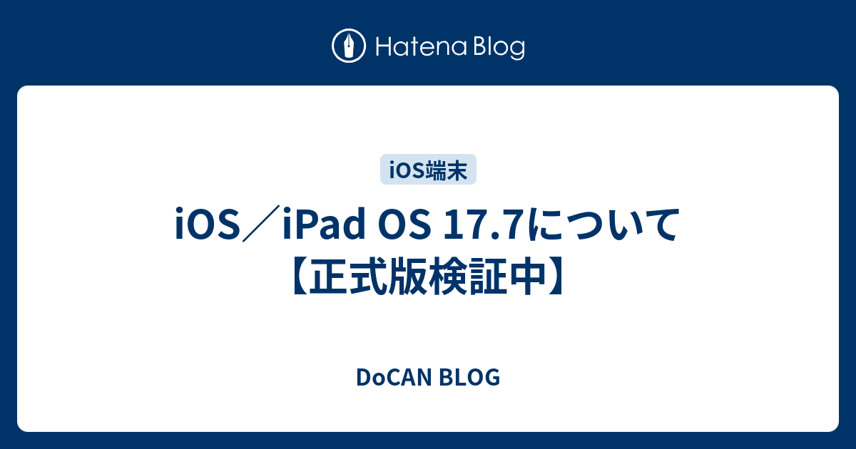 iOS／iPad OS 17.7について【正式版検証中】 - DoCAN BLOG