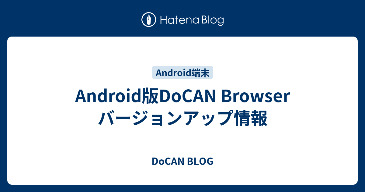 Android版DoCAN Browser バージョンアップ情報 - DoCAN BLOG